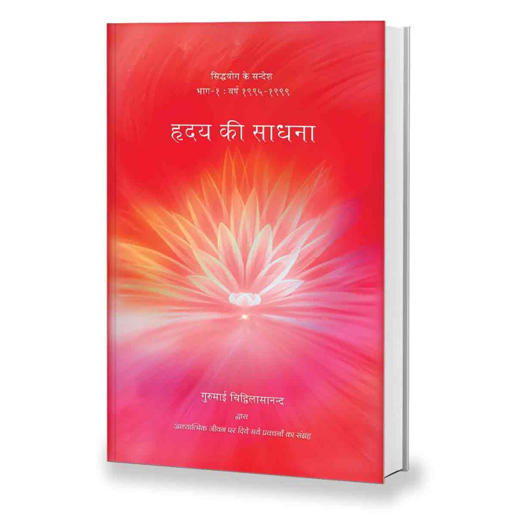 Buy Hridaya Ki Sadhana Book Online in Hindi | Siddha Yoga Bookstore